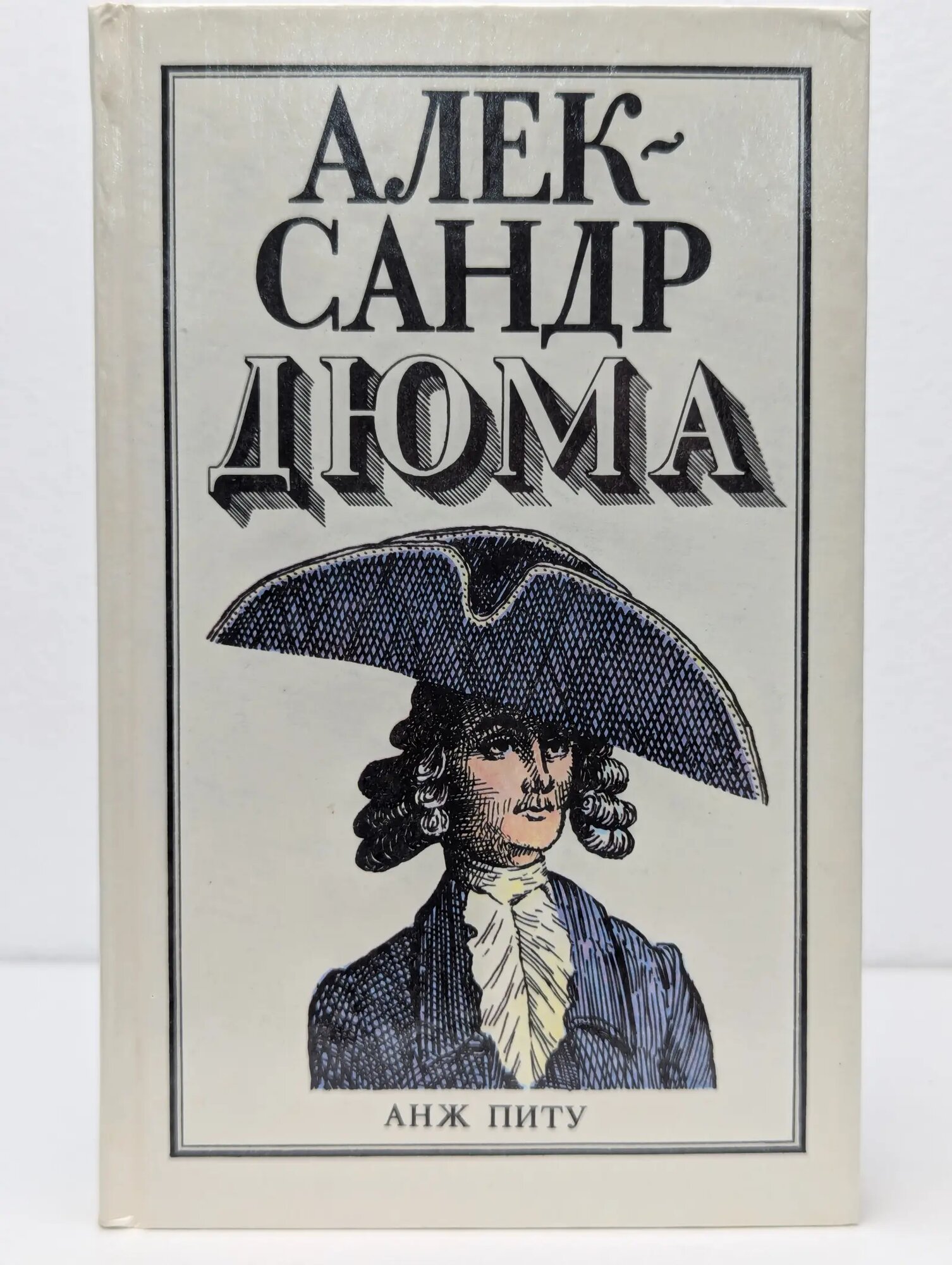 Анж Питу Дюма Александр 1992