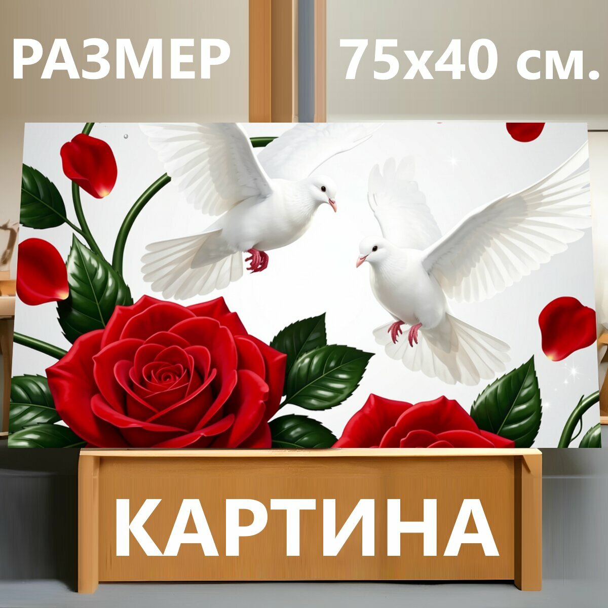 Картина на холсте "Белые голуби и красные розы. Романтичная композиция с парой белоснежных птиц, алыми бутонами и крупными зелёными листьями." на подрамнике 75х40 см. для интерьера