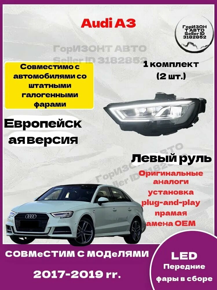Фары автомобильные, 2 шт, арт. Светодиодная фара в сборе для Audi A3 (2017-2019)