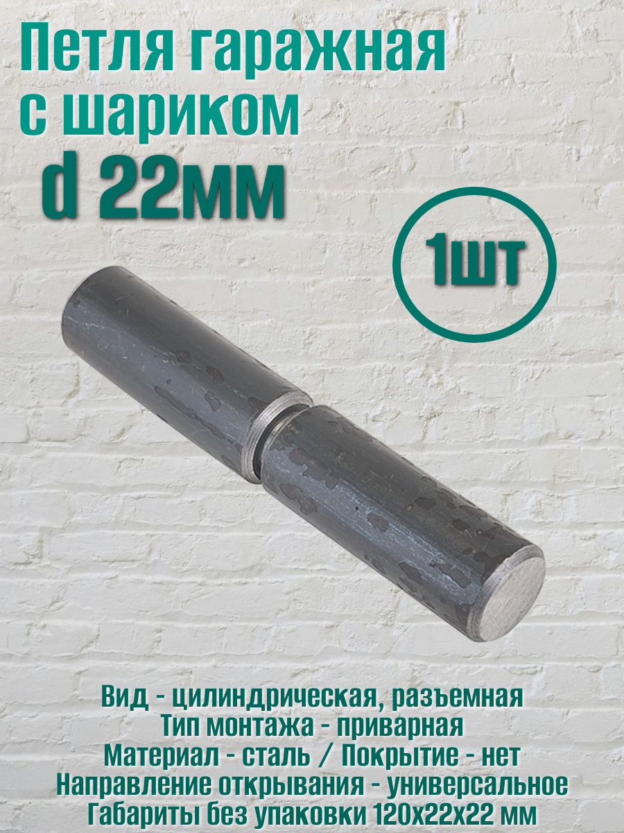 Петля гаражная с шариком d 22мм (1 шт)