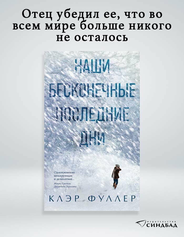 Книга Наши бесконечные последние дни. Клэр Фуллер. Синдбад. Твердый переплет