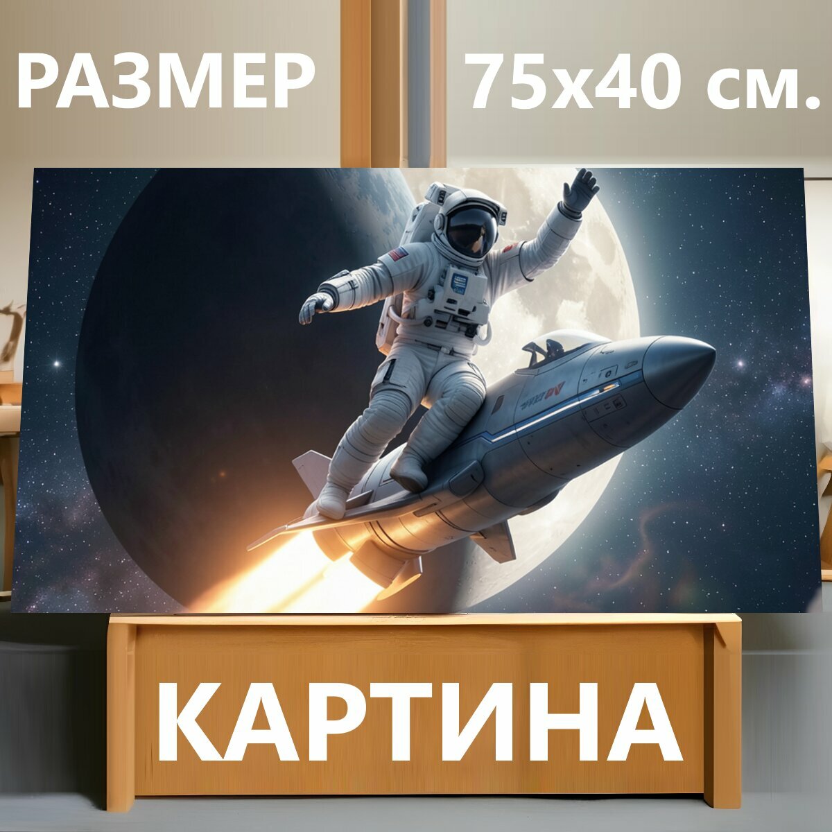Картина на холсте "Астронавт на ракете в космосе. Футуристическая сцена: космонавт в скафандре летит на ракете на фоне огромной луны, звездного." на подрамнике 75х40 см. для интерьера