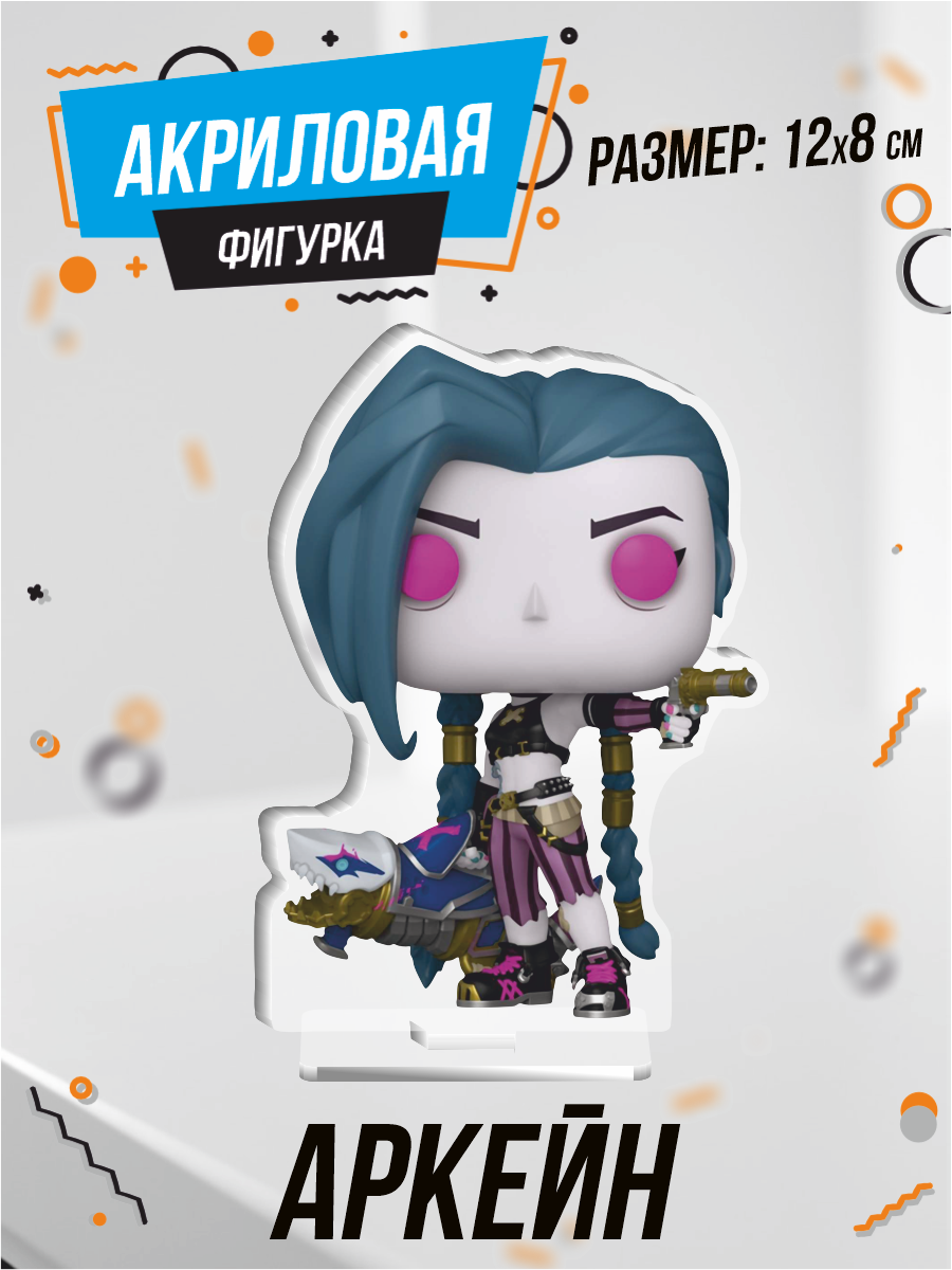 Акриловая фигурка funko pop Аркейн Джинкс