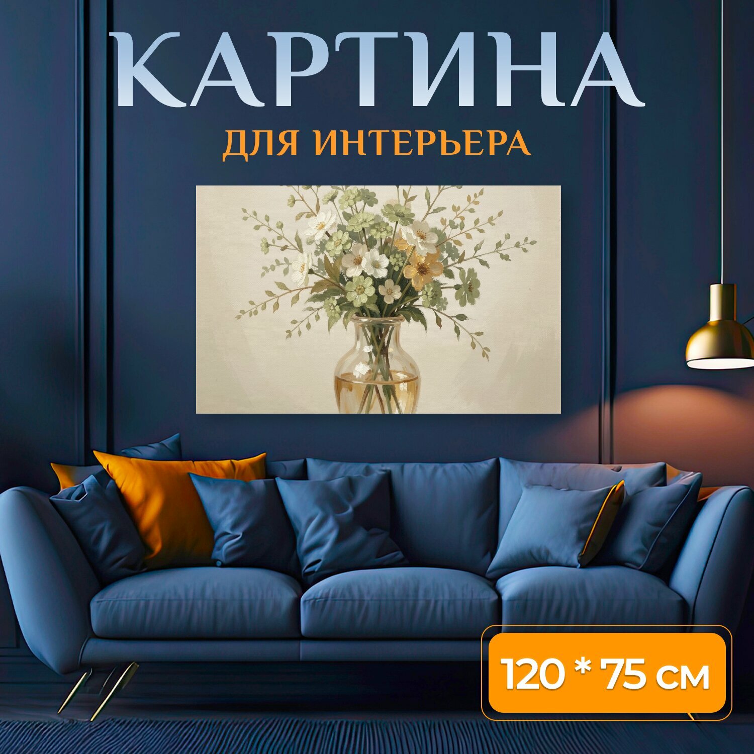 Картина на холсте "Нежный букет в стеклянной вазе. Лаконичная натюрмортная композиция с полевыми цветами и тонкими ветвями в прозрачной." на подрамнике 120х75 см. для интерьера