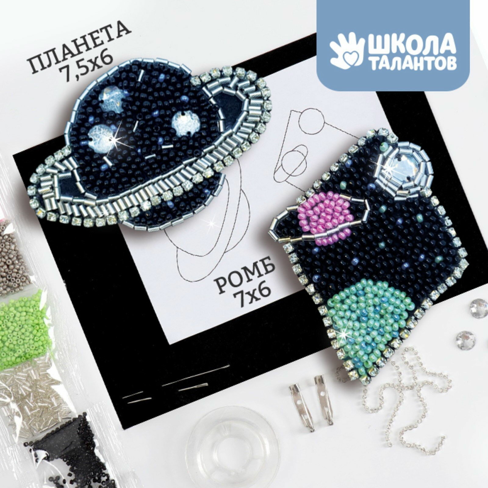 Вышивка бисером "Ромб и планета", брошь, в пакете, возраст: взрослый