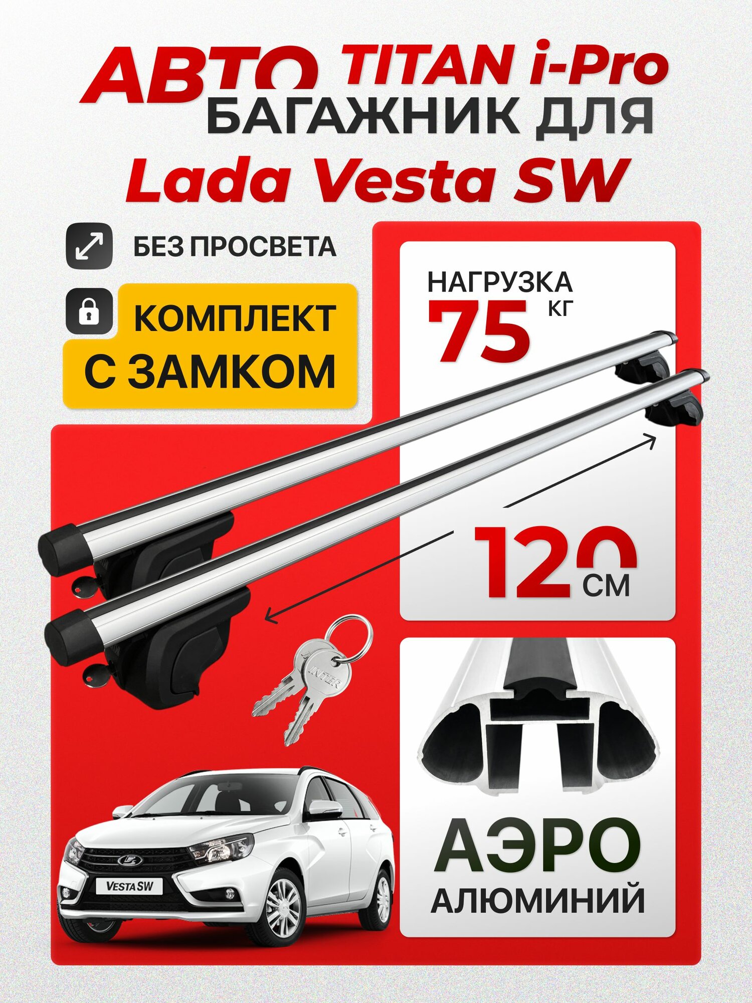 Багажник для Lada Vesta SW (Лада Веста СВ) на интегрированные рейлинги. Inter Titan i-Pro-120 с Замками аэро (поперечины и упоры)