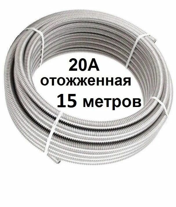 20А 15 м. Труба гофрированная из нержавеющей стали отожженная 20 мм длина 15 метров для обогрева бассейна, отопления, воды, теплого пола, бани, котла, насоса, печки
