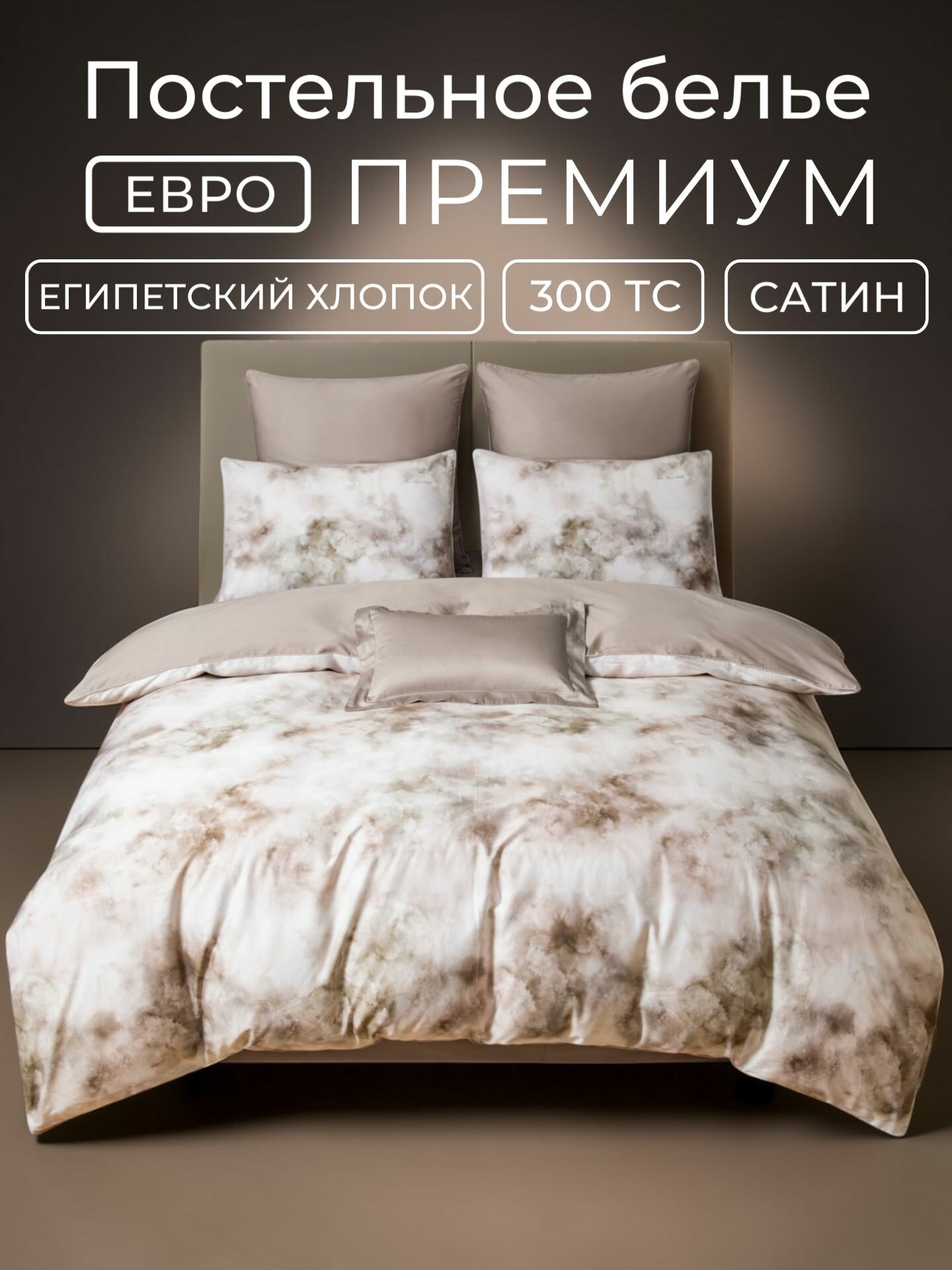 Постельное белье Евро премиум класса (2 нав. 50x70 и 2 нав. 70x70) мако сатин 300 ТС, Domiro, мрамор