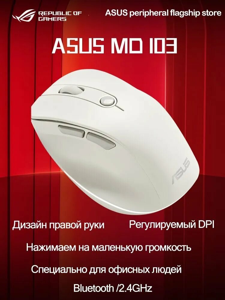 Беспроводная офисная мышь ASUS MD103 с двойным режимом подключения, эргономичные тихие кнопки, светло-бежевый цвет