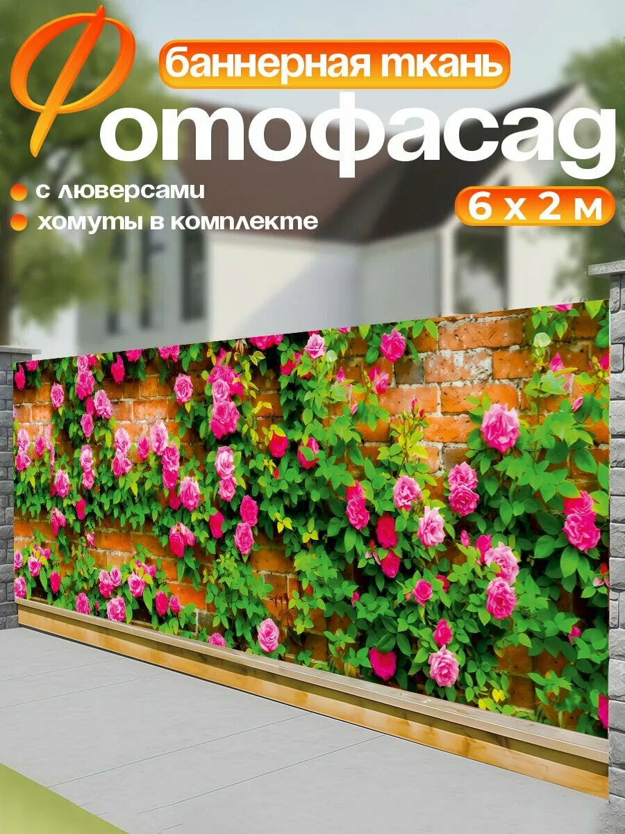 Баннер на забор фотофасад 600х200см, баннерная ткань, люверсы и стяжки