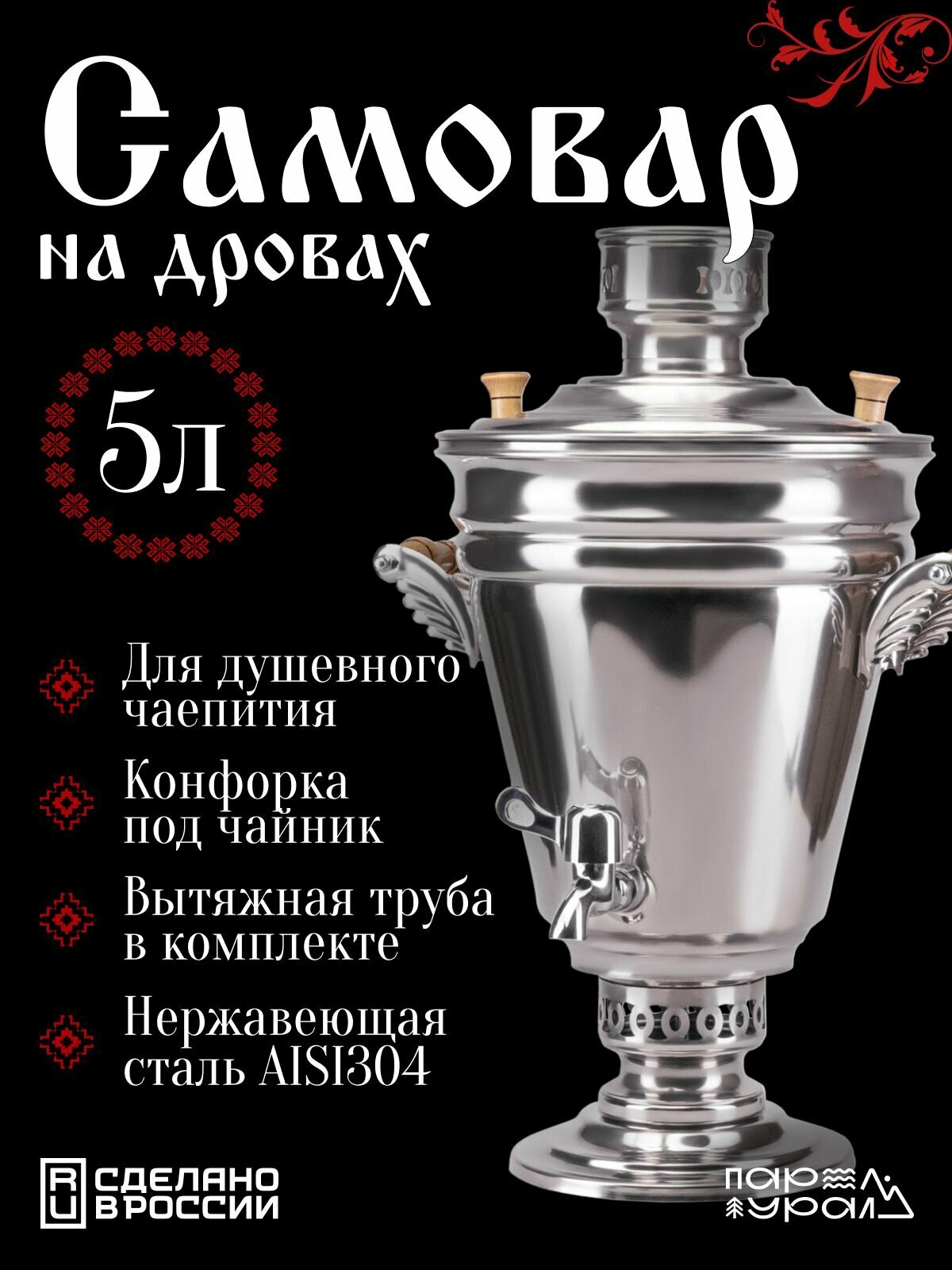Самовар Рюмка на дровах 5 литров, с трубой, нержавеющая сталь