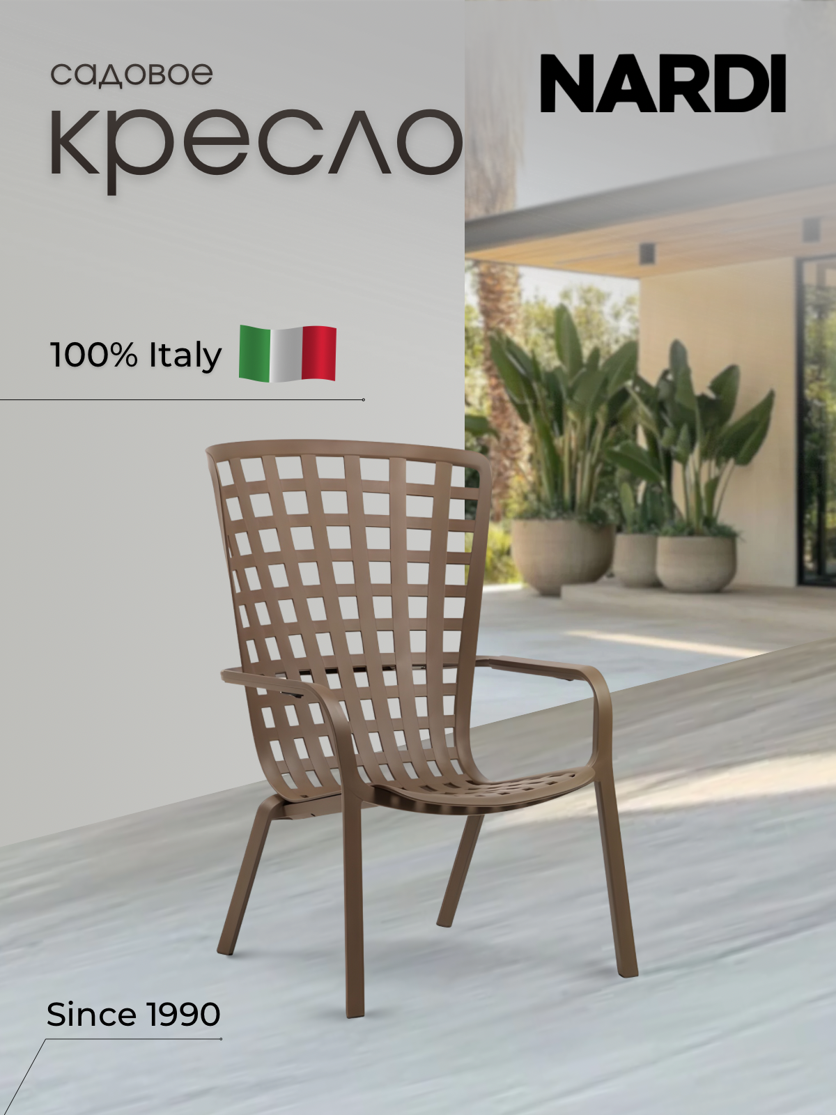 Садовое кресло NARDI FOLIO (Фолио) для улицы, пластиковое, цвет тобакко