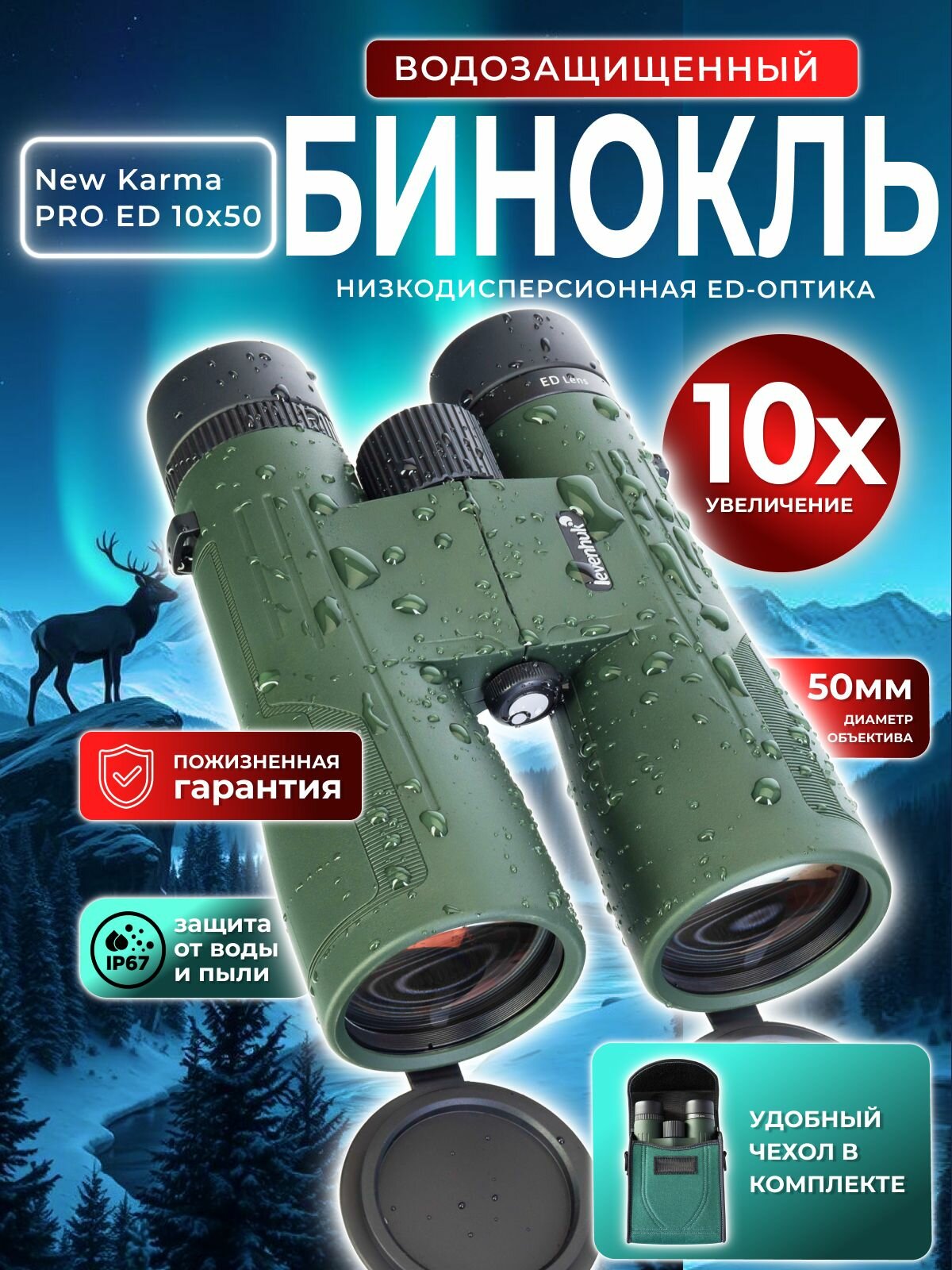 Levenhuk New Karma PRO ED 10x50 Бинокль мощный профессиональный