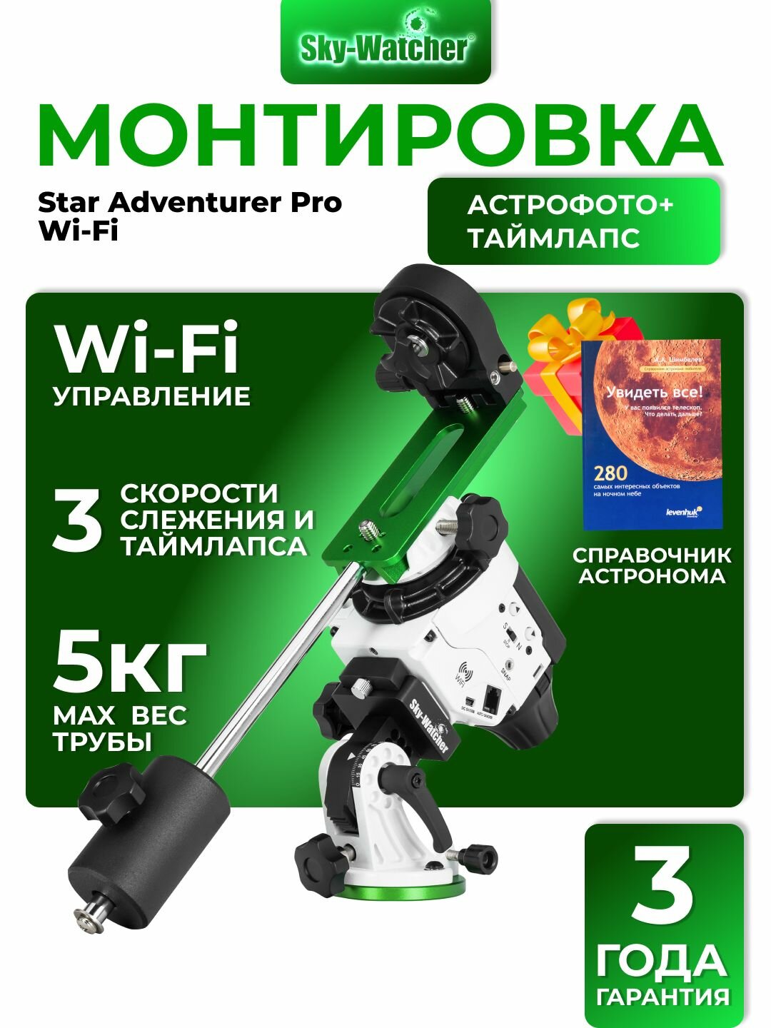 Монтировка Sky-Watcher Star Adventurer Pro Wi-Fi, бело-зеленая