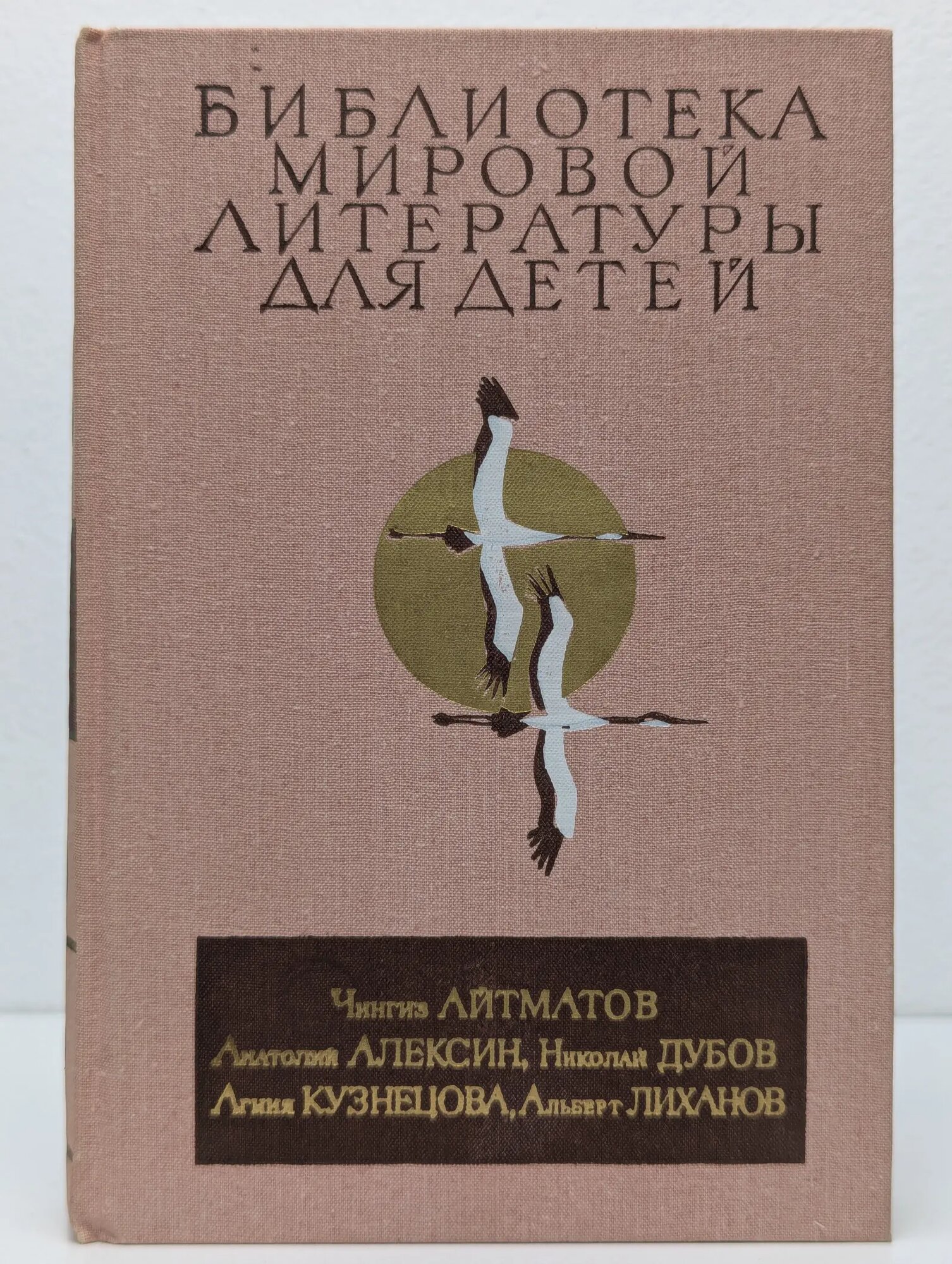 Библиотека мировой литературы для детей. Ранние журавли. В тылу как в тылу. Мальчик у моря. Земной поклон. Мой генерал Сборник 1985