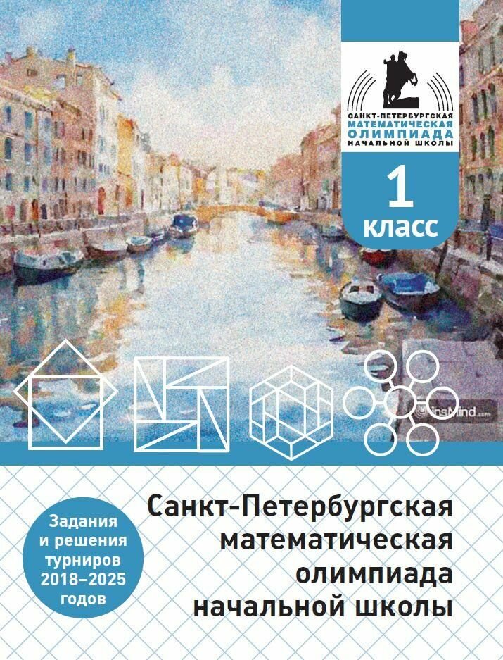 Санкт-Петербургская математическая олимпиада начальной школы. 1 класс. (2-е, исправленное и дополнен