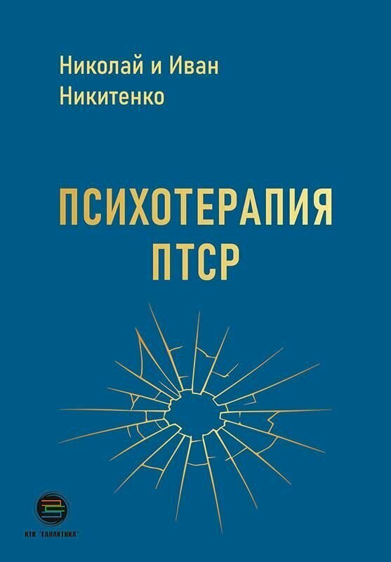 Психотерапия птср