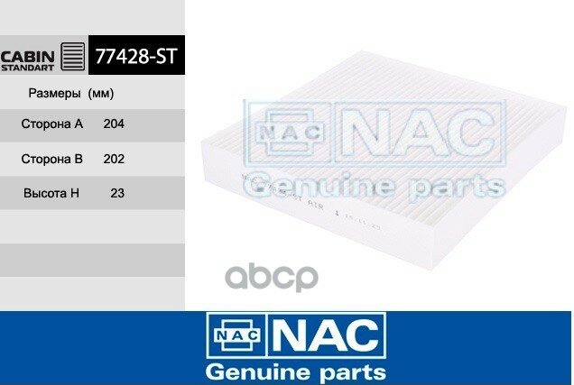 NAC Салонный фильтр HAVAL: H9 Nac арт. 77428ST