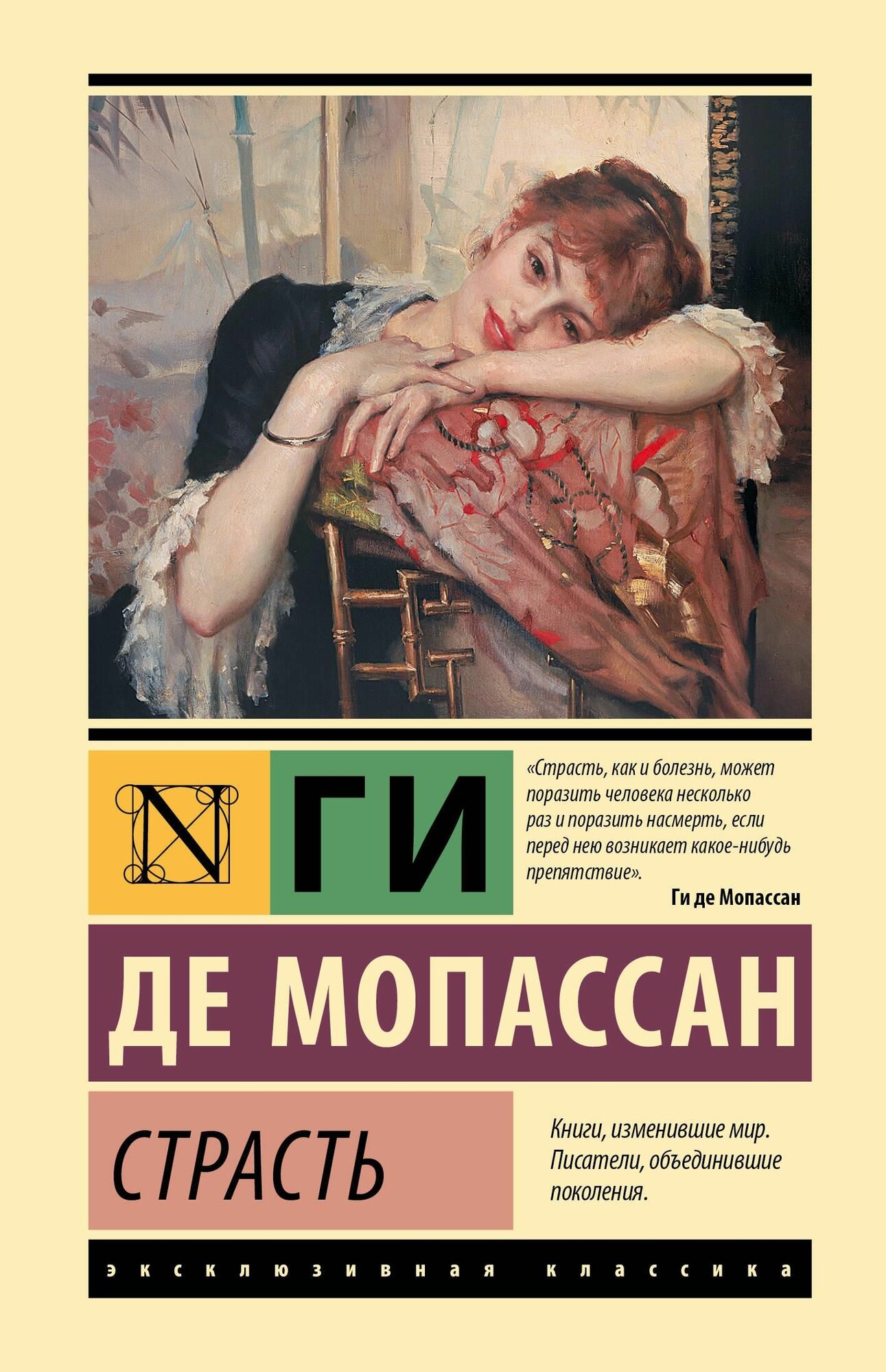 Страсть