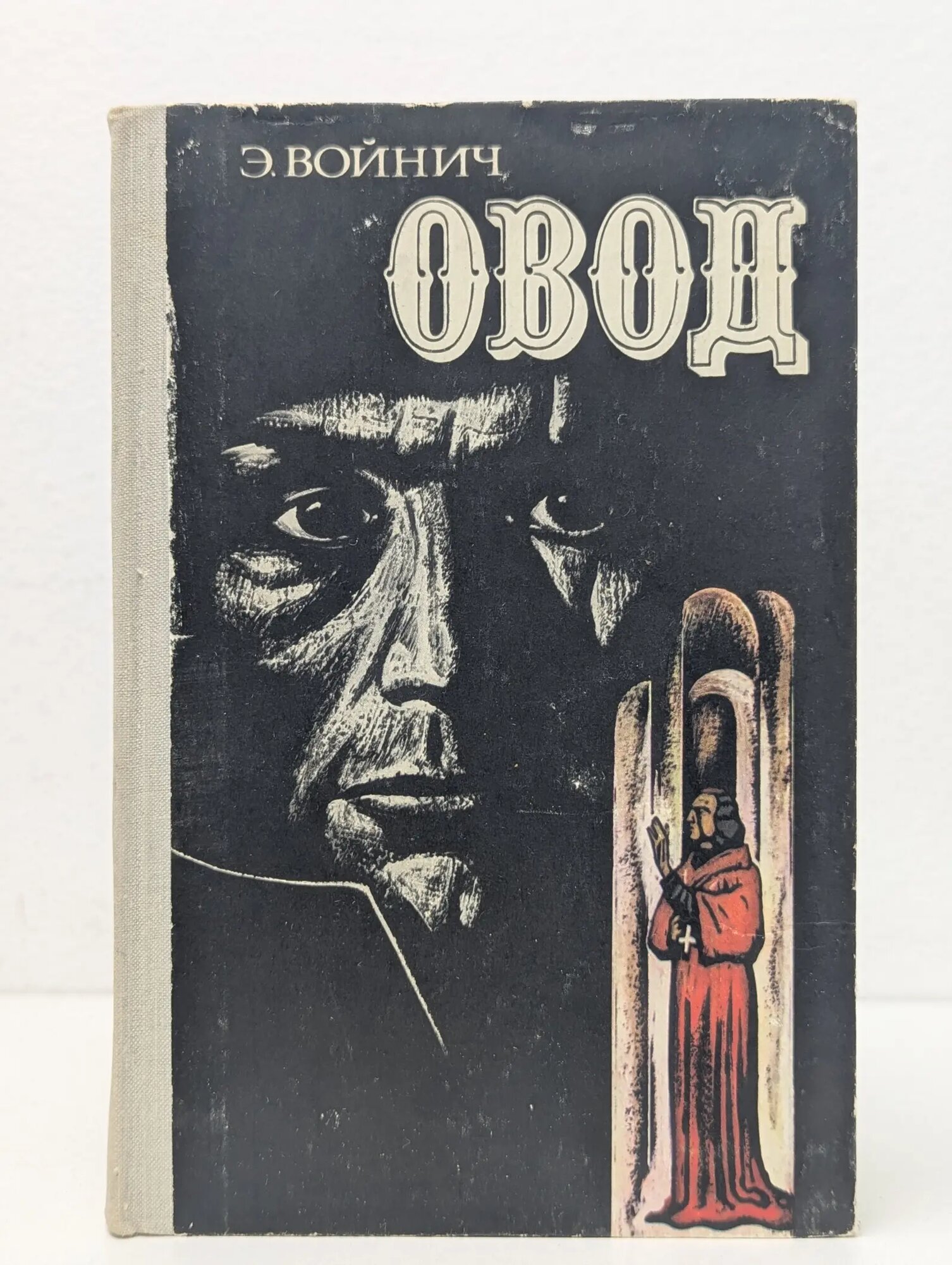Овод Войнич Этель Лилиан 1981