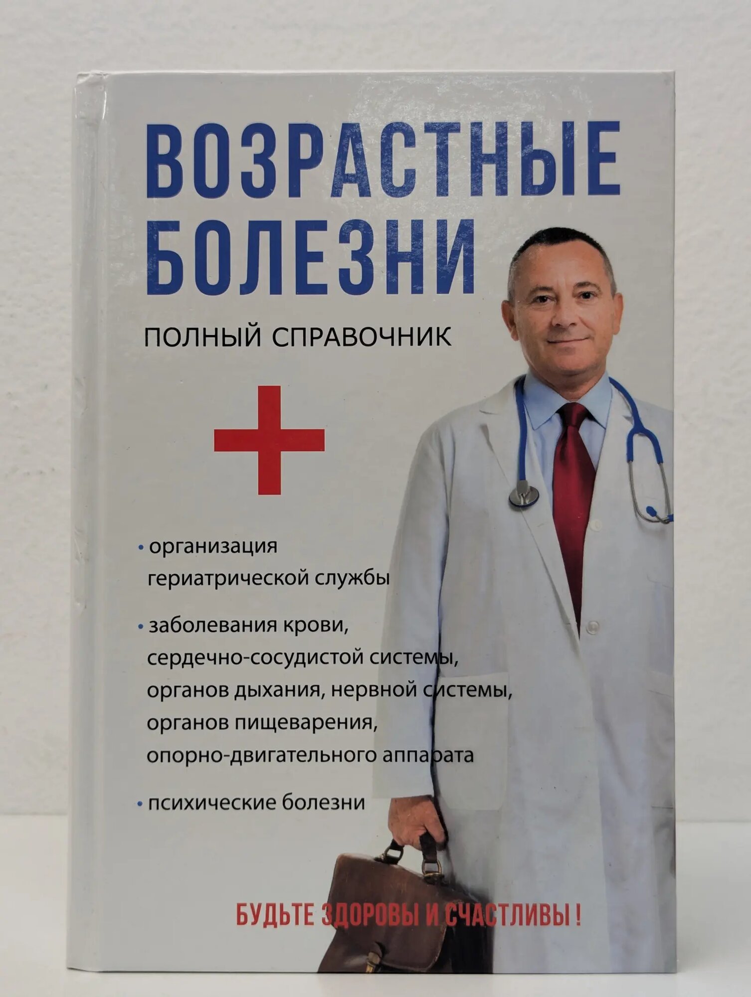 Возрастные болезни. Полный справочник Мышкина Алла Константиновна, Дрангой Марина Геннадиевна, Краснова Марина Алексеевна 2018