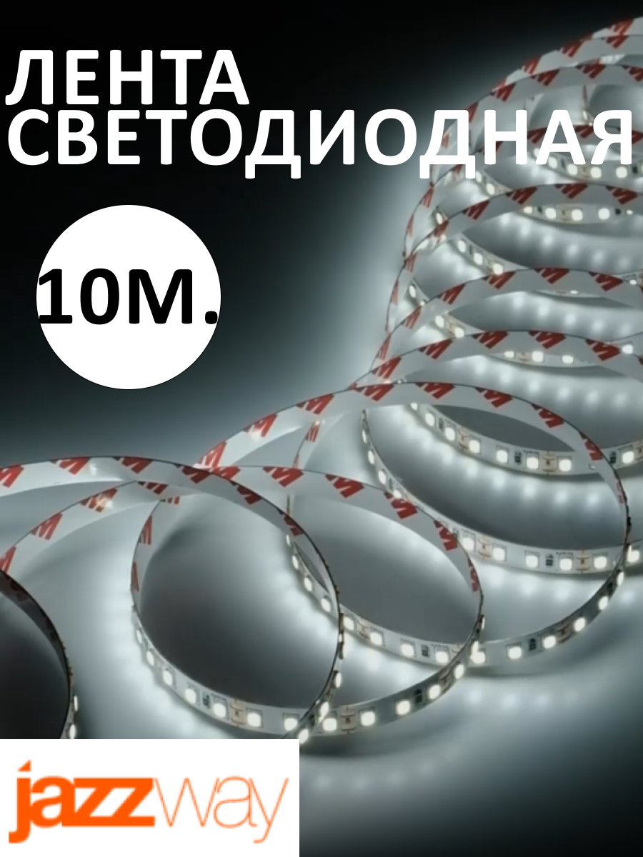 Светодиодная лента Jazzway PLS2835 12Вт 6500К холодный белый свет в силиконовой оболочке IP65 10 м.