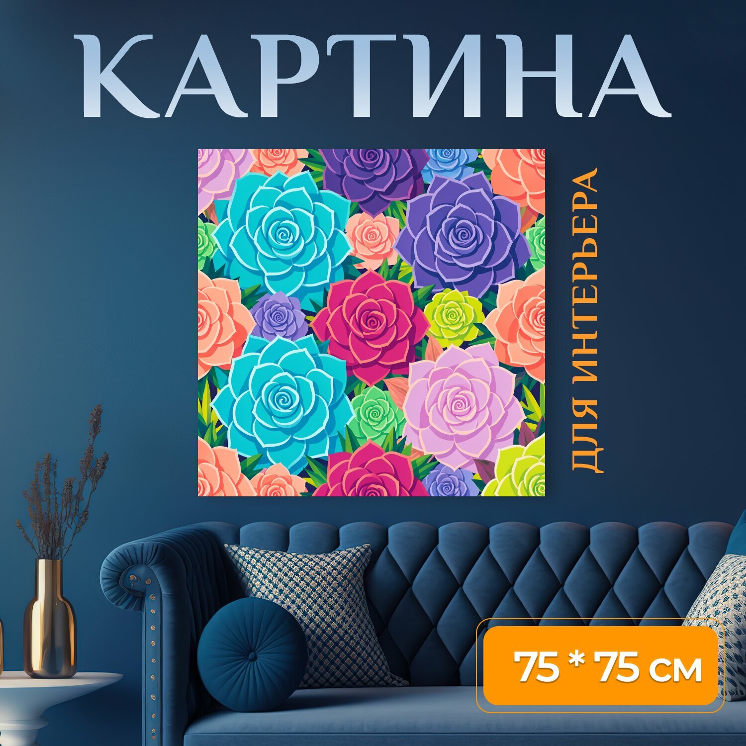 Картина на холсте "Яркие разноцветные розы. Декоративный флористический узор с крупными бутонами в стиле поп-арт, насыщенные бирюзовые." на подрамнике 75х75 см. для интерьера