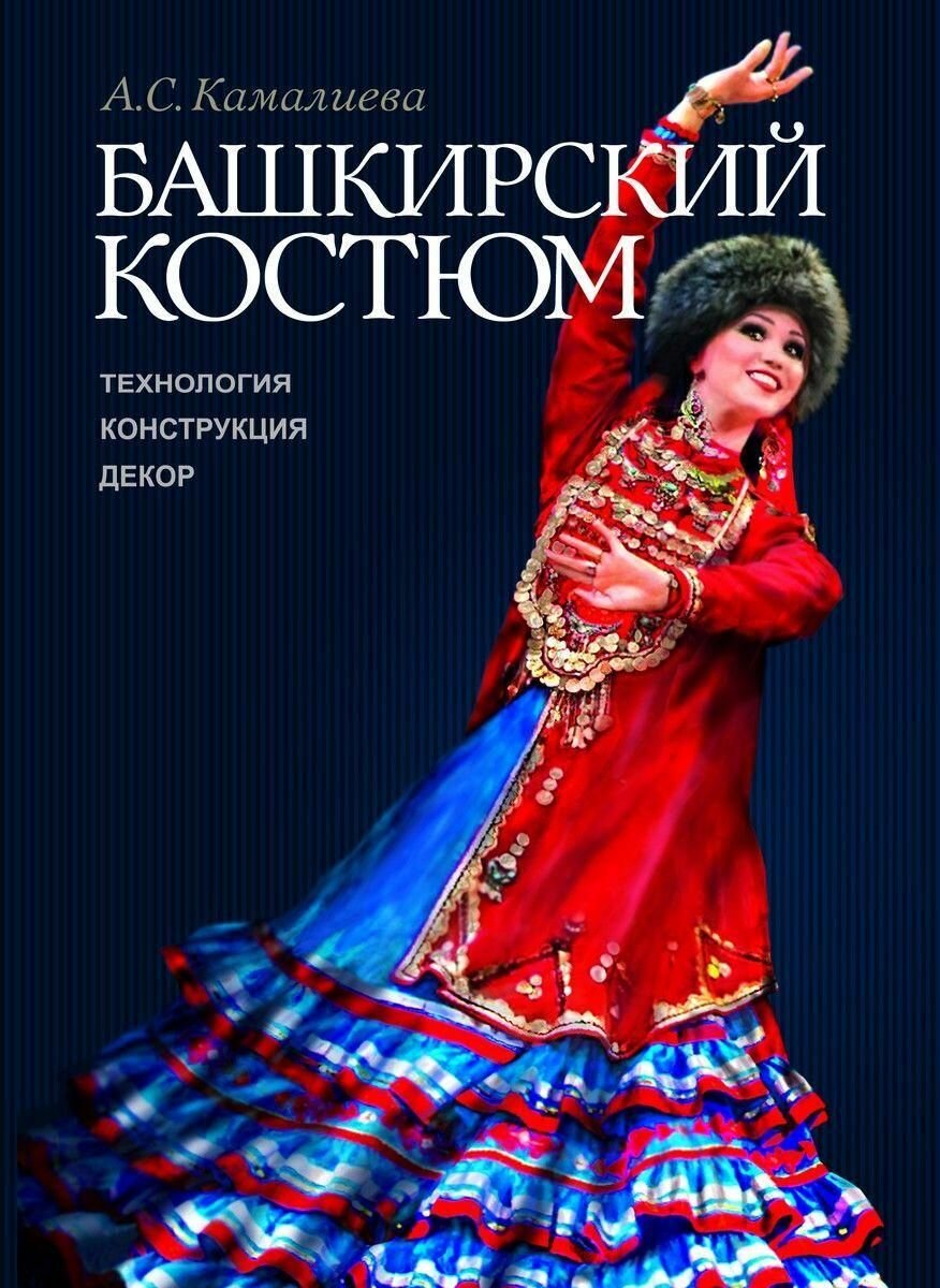 Башкирский костюм