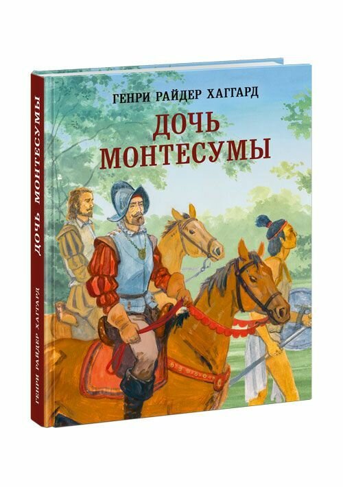 Дочь Монтесумы