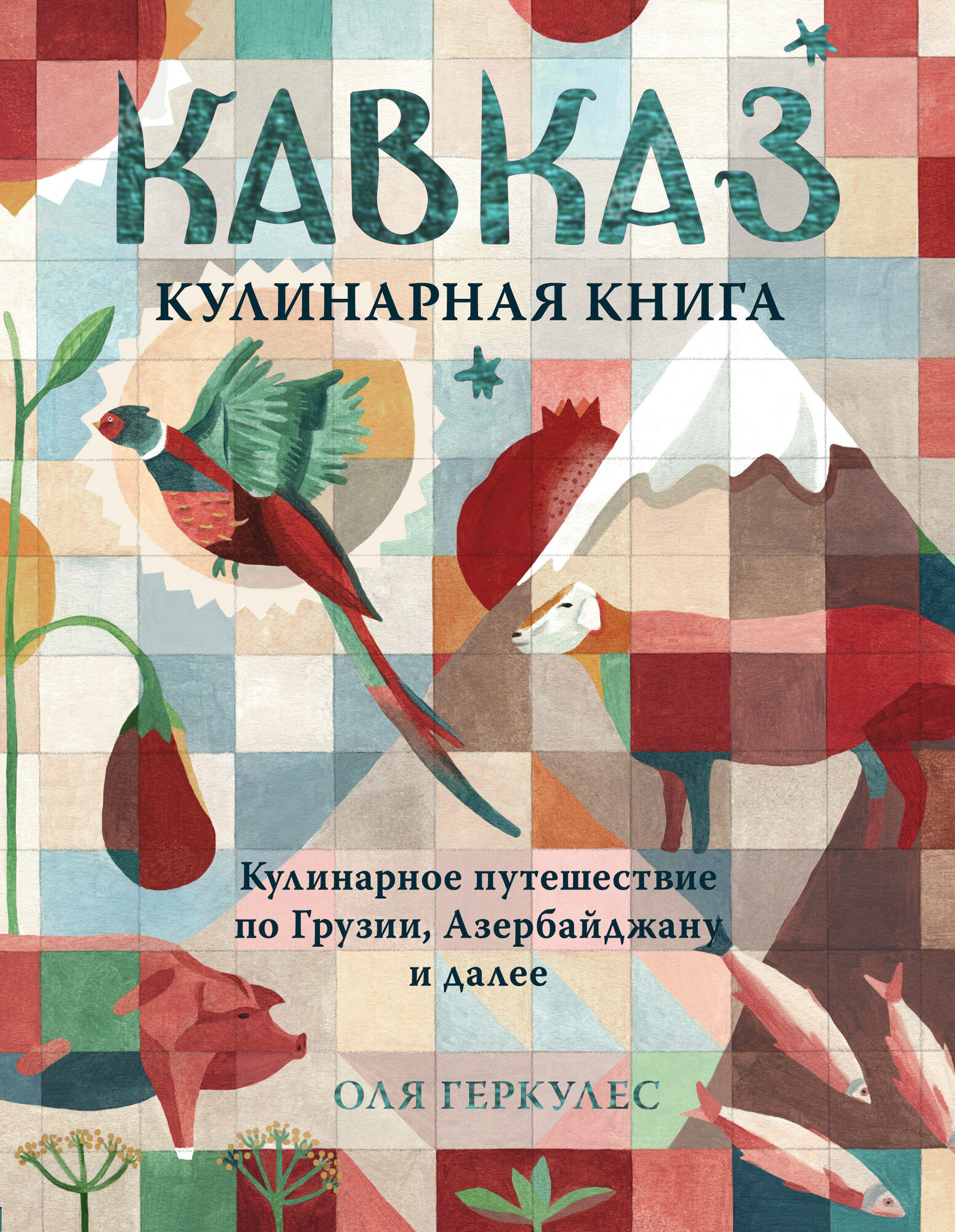 Кавказ. Кулинарное путешествиеествие по Грузии, Азербайджану