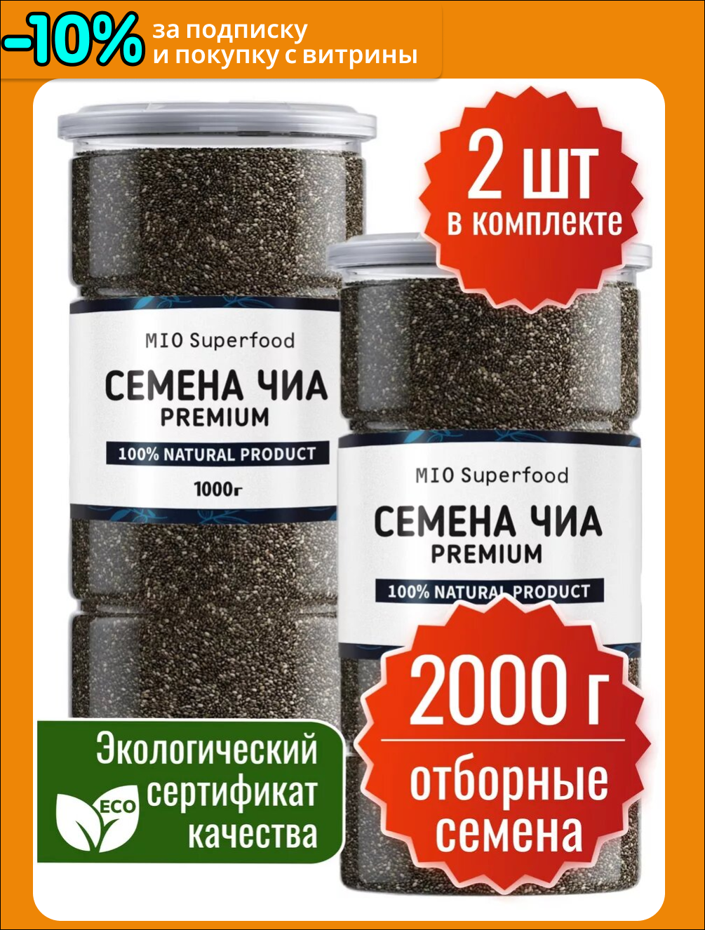 Семена чиа 2 кг (2 шт) 2000 грамм Miosuperfood, суперфуд для правильного питания, для похудения.