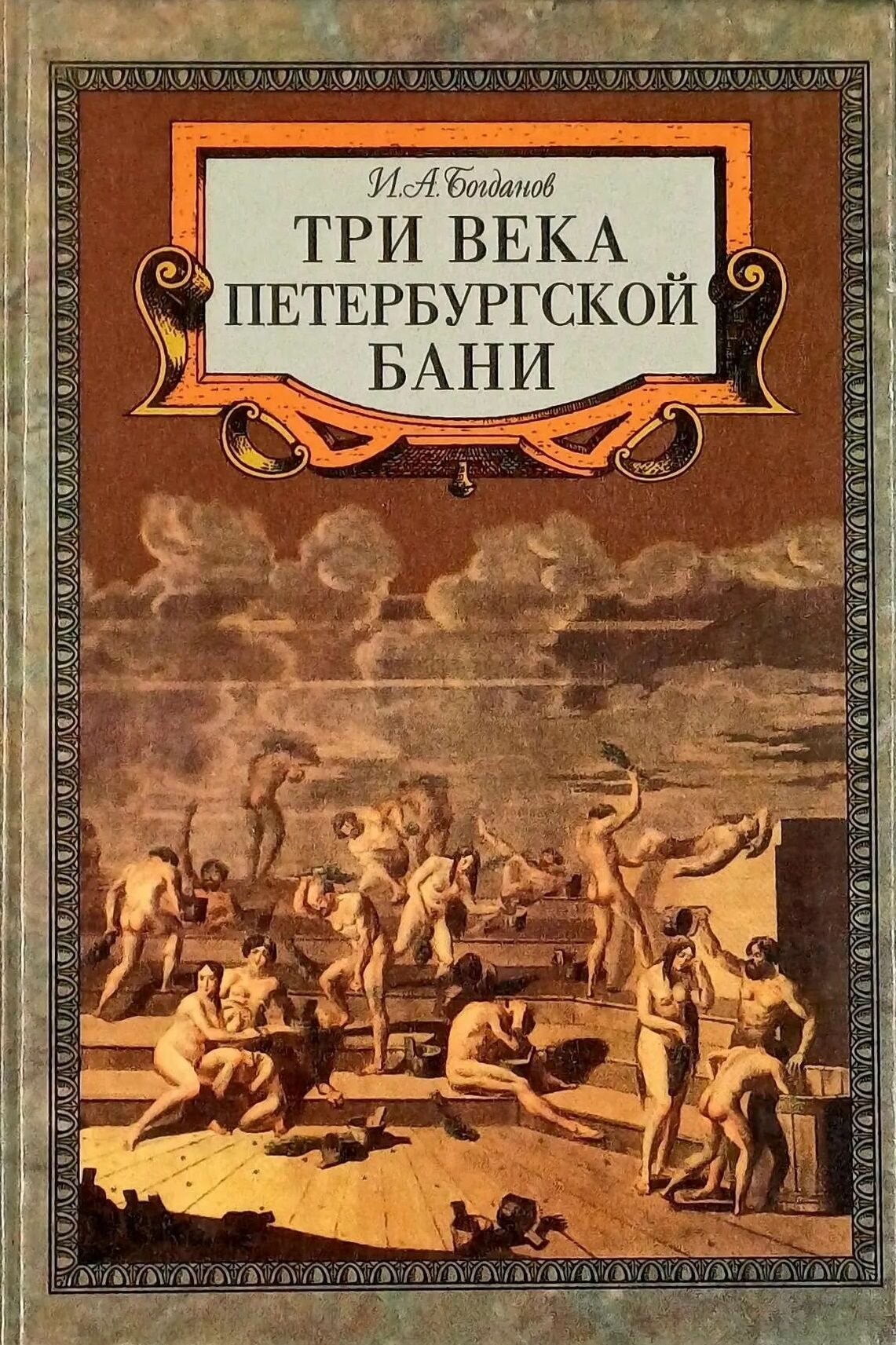 Букинистика Три века петербургской бани. Изд. 2000 г.