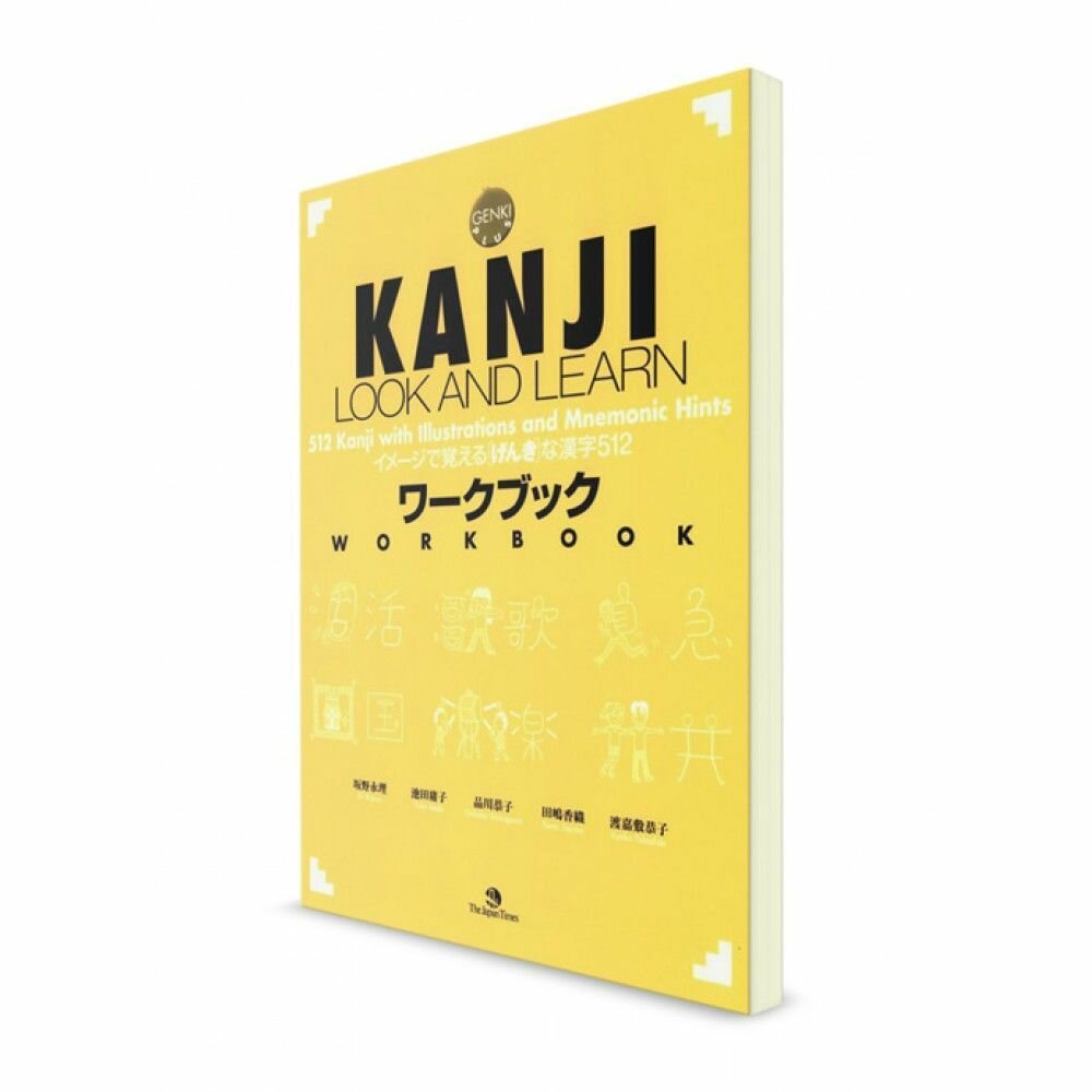 Kanji Look And Learn ― Рабочая тетрадь