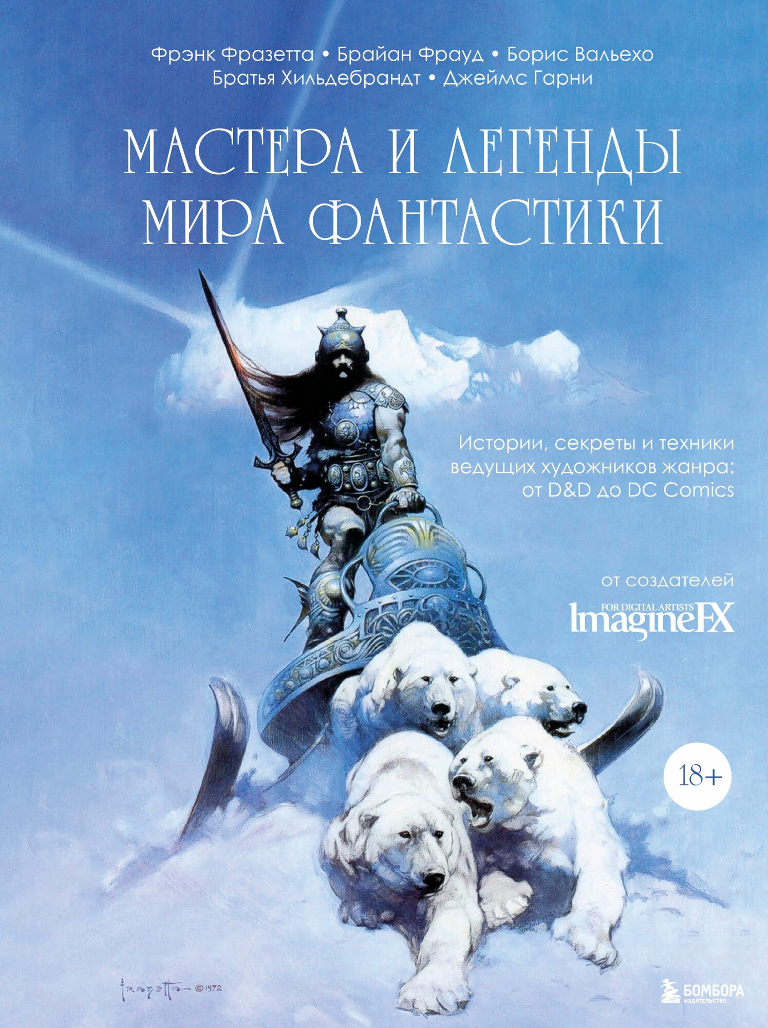 Мастера и легенды мира фантастики. Истории, секреты и техники ведущих художников жанра: от D&ampD до