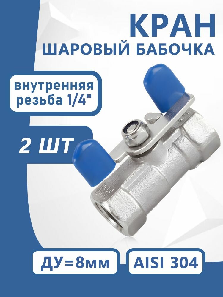 Кран шаровый бабочка 1/4" ВР/ВР, нержавеющая сталь AISI 304, ДУ 8, внутренняя резьба, водяной/газовый, 2 шт
