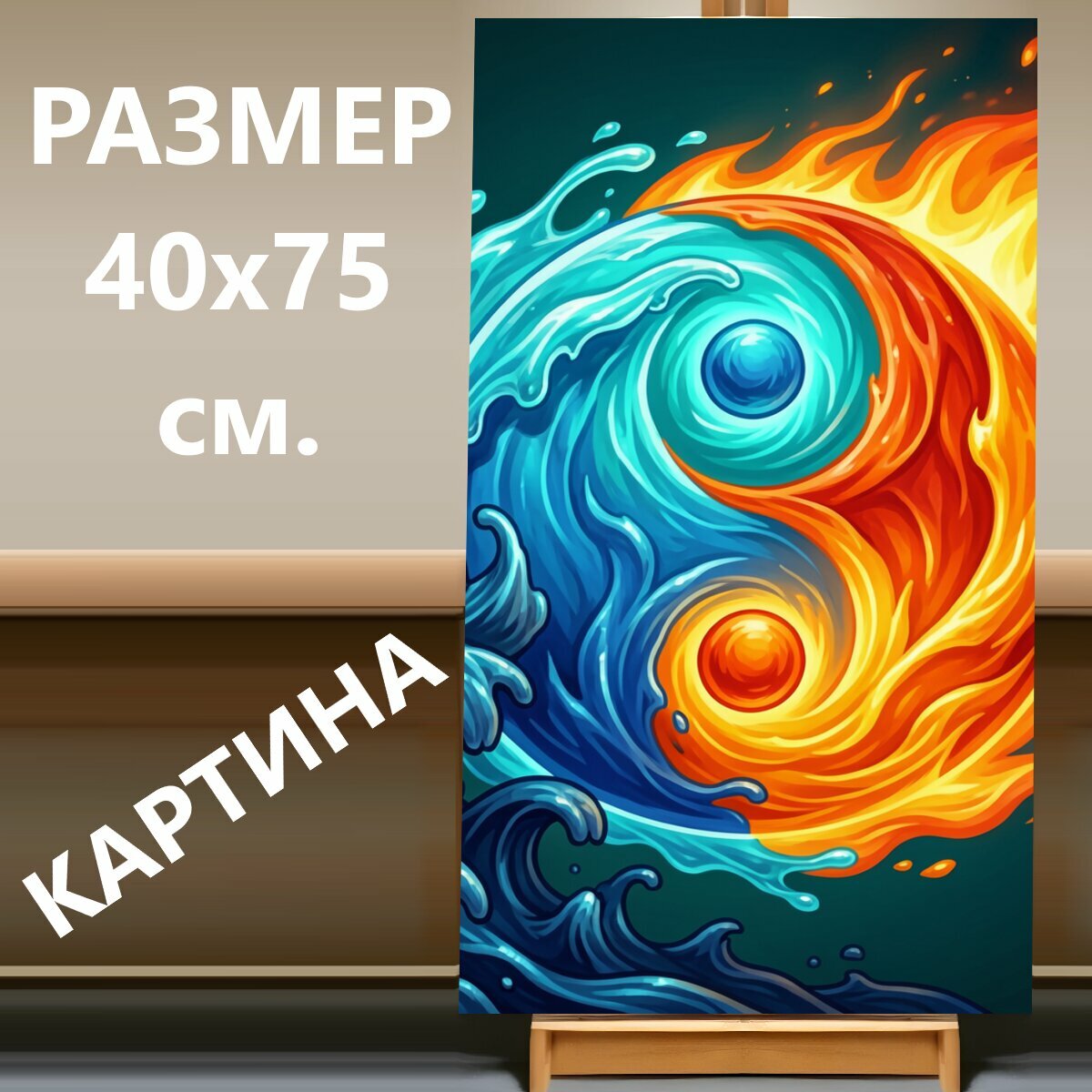 Картина на холсте "Символ инь ян из воды и огня. Динамичная абстрактная композиция с вихрями холодных бирюзовых волн и яркого огненного." на подрамнике 75х40 см. для интерьера