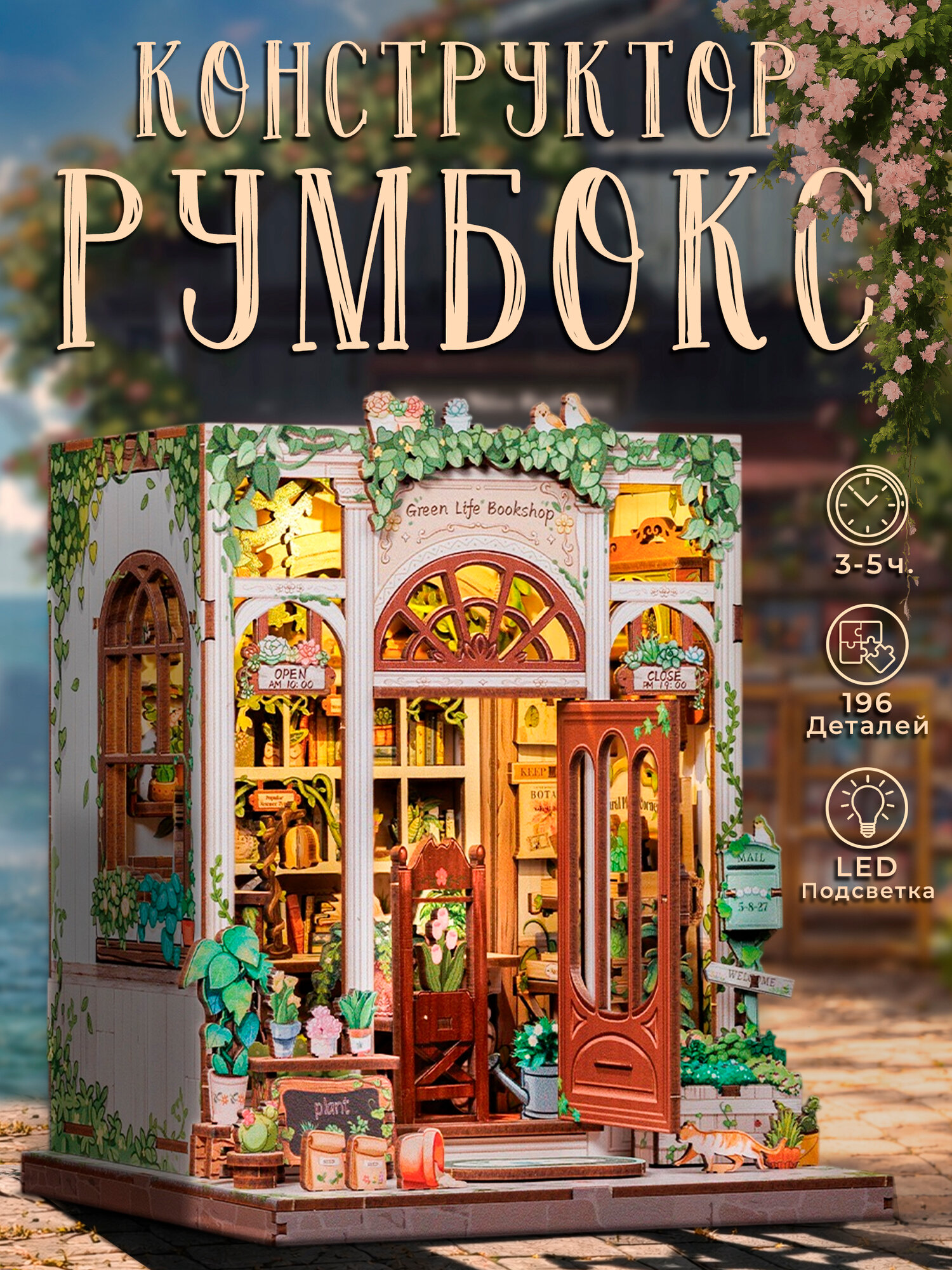 Румбокс CuteBee Green Life Bookshop деревянный конструктор 3D пазл для книжной полки, с подсветкой