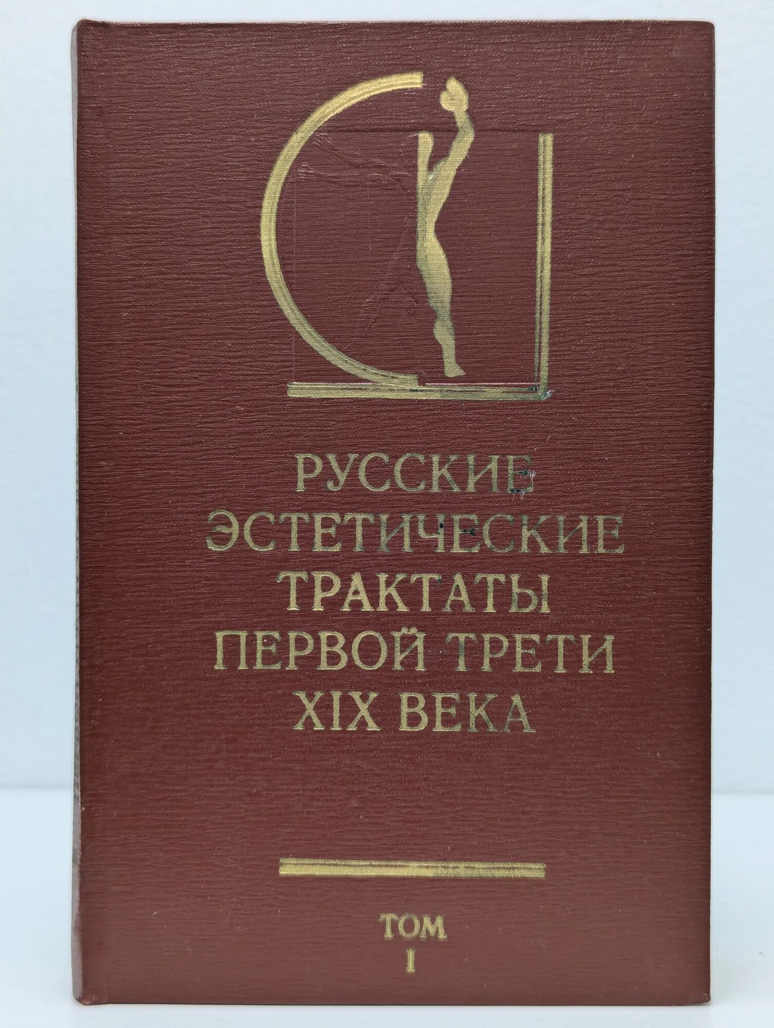 Русские эстетические трактаты первой трети XIX века. В 2 томах. Том 1 Сборник 1974