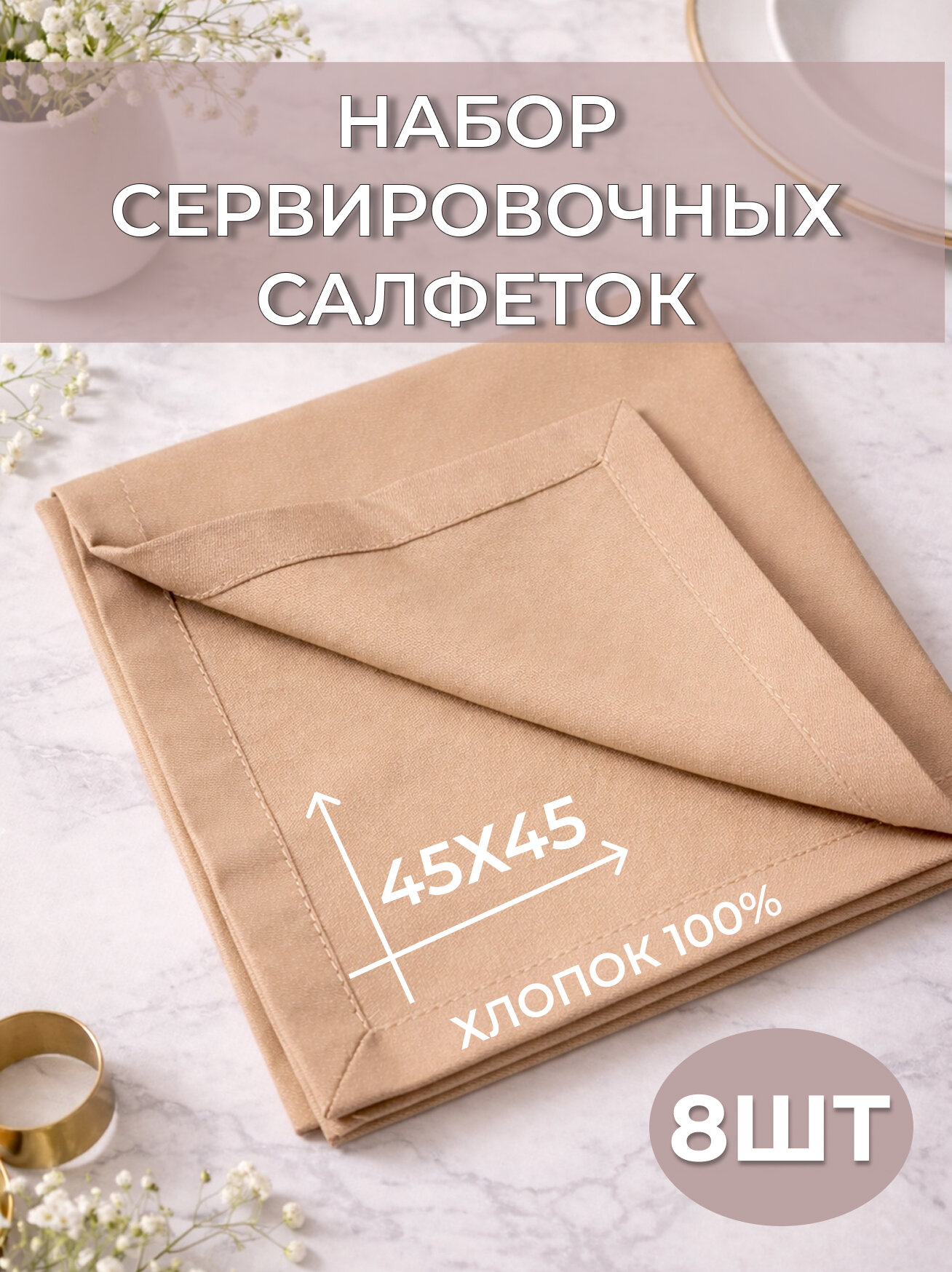 8 шт. Бежевая салфетка для сервировки стола 45х45 из плотного хлопка фактура мелкий рубчик