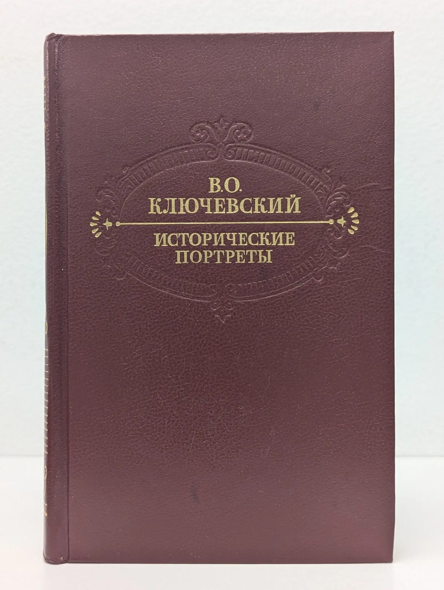 Василий Ключевский. Исторические портреты. Деятели исторической мысли Ключевский Василий Осипович 1990