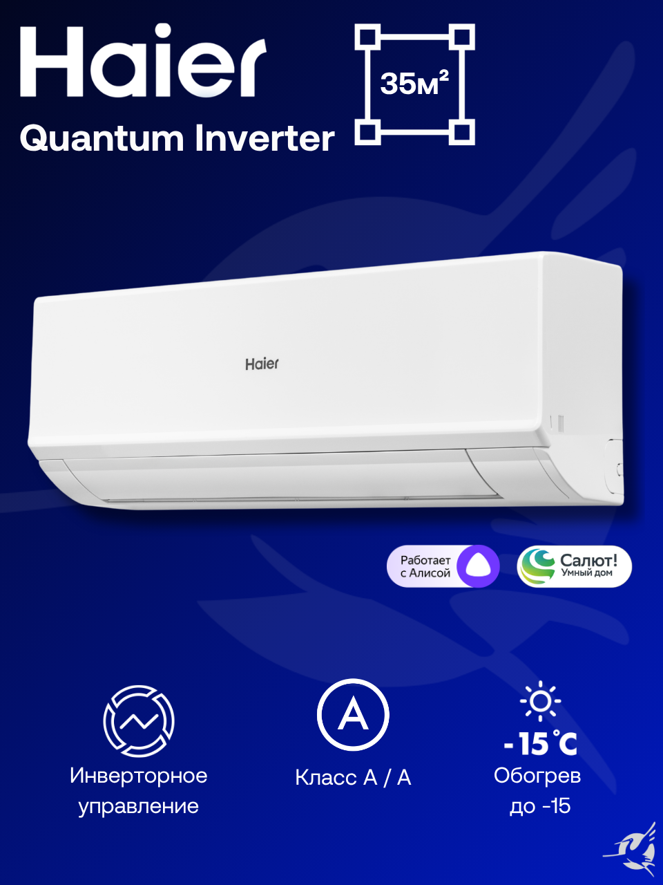 Сплит-система, инверторный кондиционер Haier Quantum DC-Inverter AS35HQJ2HRA-W / 1U35HQJ2FRA на 35 м²
