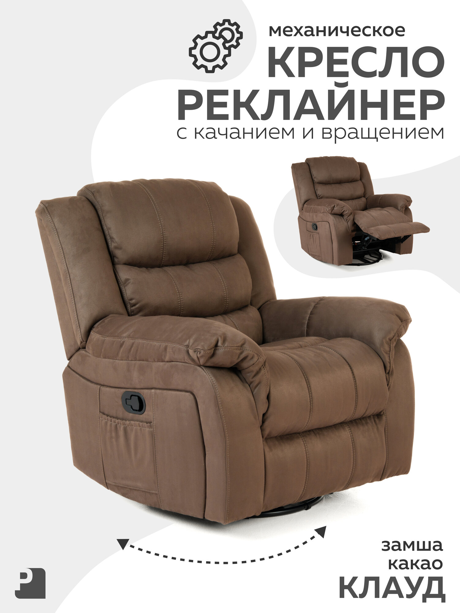 Кресло качалка CLOUD раскладное, реклайнер механический, c качанием и вращением , замша какао , мебельное бюро PEREVALOV