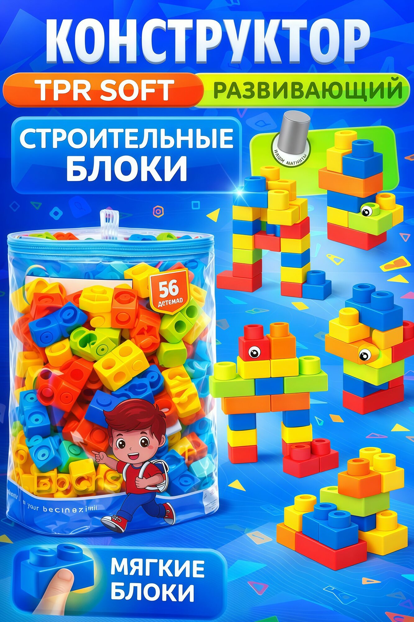 Конструктор для малышей мягкий развивающий с крупными деталями (56 деталь), Предназначен для мальчиков, мягкого пластика который можно грызть