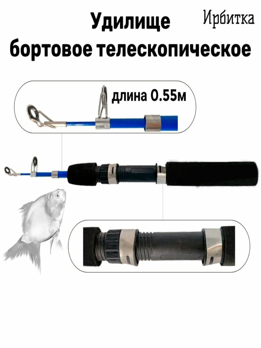 Удилище бортовое телескопическое ирбитка 3 0,55м, ручка неопрен черная, кольца сиг