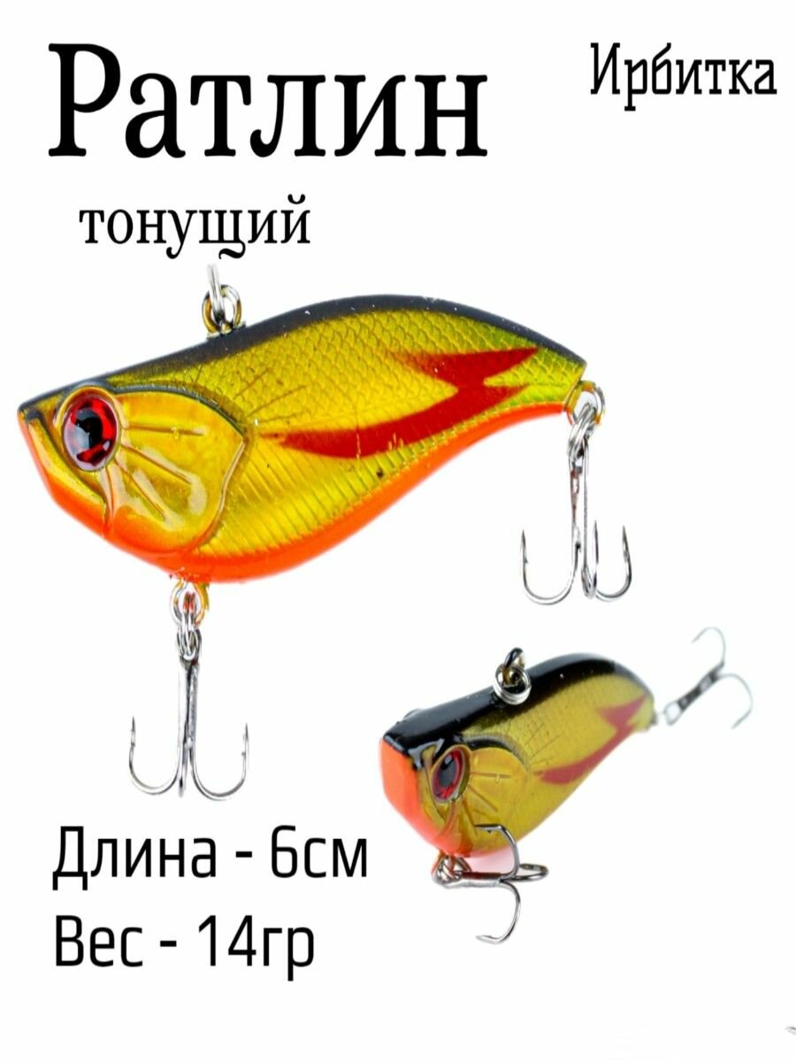 Ратлин ирбитка Тонущий #9, длина 6cм, вес 14 г, крючок №10