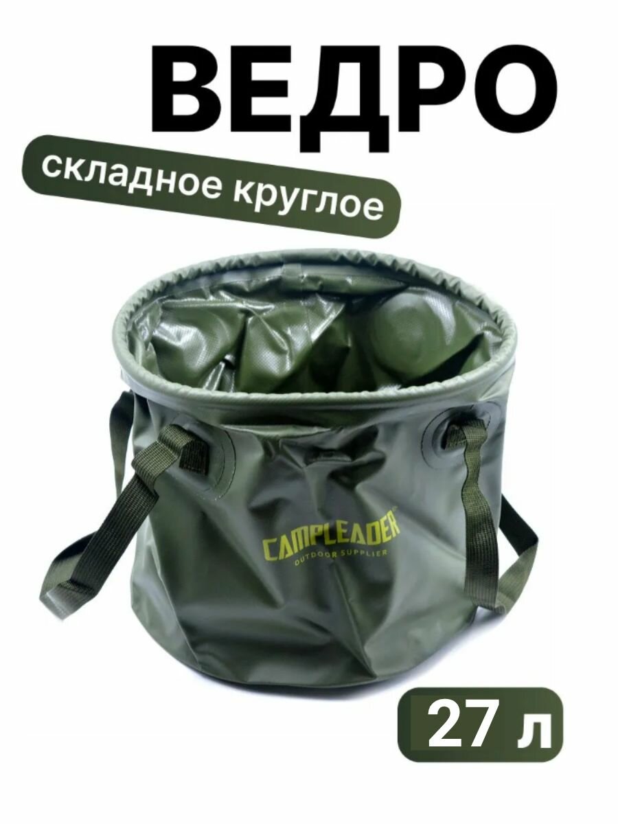 Ведро складное 27л, круглое, 38см, вес 360гр, высота 27см, хаки цвет.