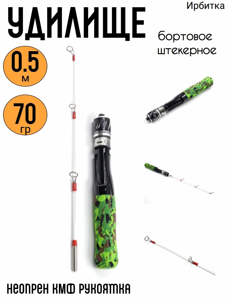 Удилище бортовое штекерное Ирбитка 0,5м, неопрен кмф рукоятка, хлыстик белый плоский, модель 9/1