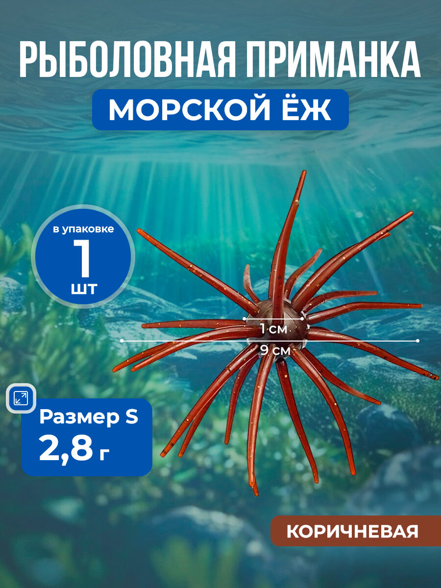 Рыболовная реалистичная, плавающая приманка Sea Urchin, имитация морского ежа, 2.8 г/размер S, 1 шт, коричневая