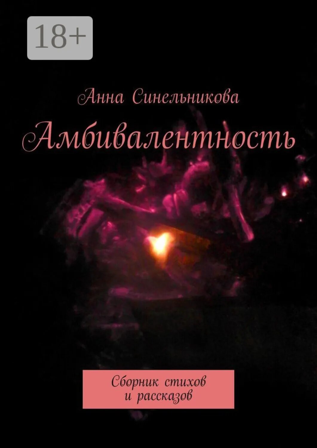 Амбивалентность. Сборник стихов и рассказов [Цифровая книга]