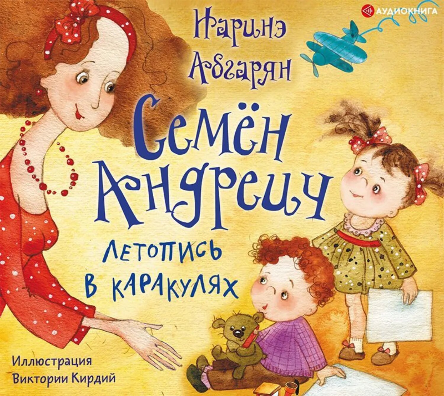 Семён Андреич. Летопись в каракулях [Аудиокнига]
